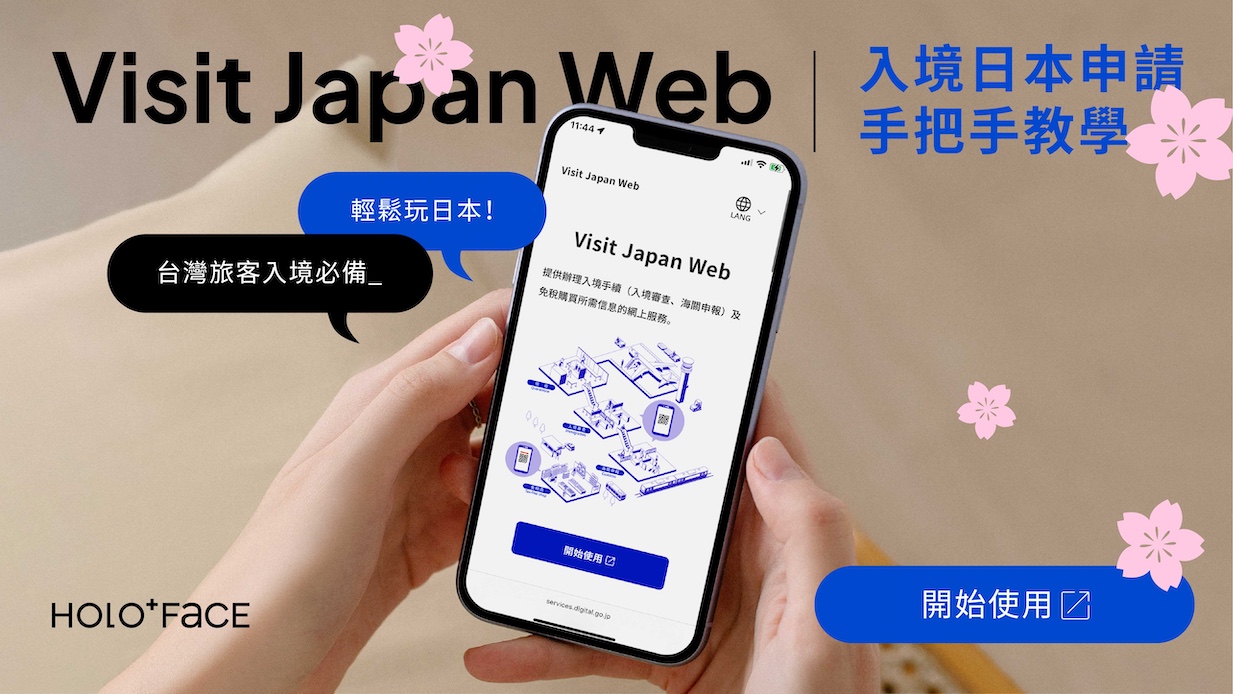 2025最新！台灣旅客入境日本必備「Visit Japan Web」手把手申請教學 | HOLO+FACE 照相館
